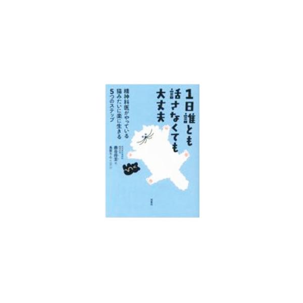 ■カテゴリ：中古本■ジャンル：スポーツ・健康・医療 健康法■出版社：双葉社■出版社シリーズ：■本のサイズ：単行本■発売日：2020/07/01■カナ：イチニチダレトモハナサナクテモダイジョウブ カノメマサユキ