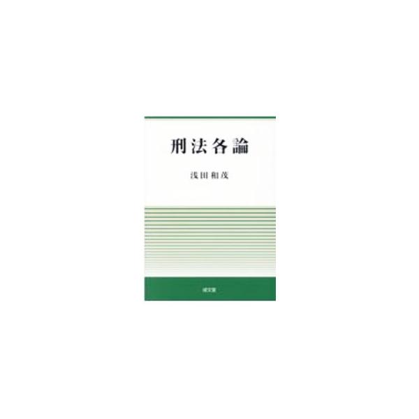 ■カテゴリ：中古本■ジャンル：政治・経済・法律 法律その他■出版社：成文堂■出版社シリーズ：■本のサイズ：単行本■発売日：2020/07/01■カナ：ケイホウカクロン アサダカズシゲ