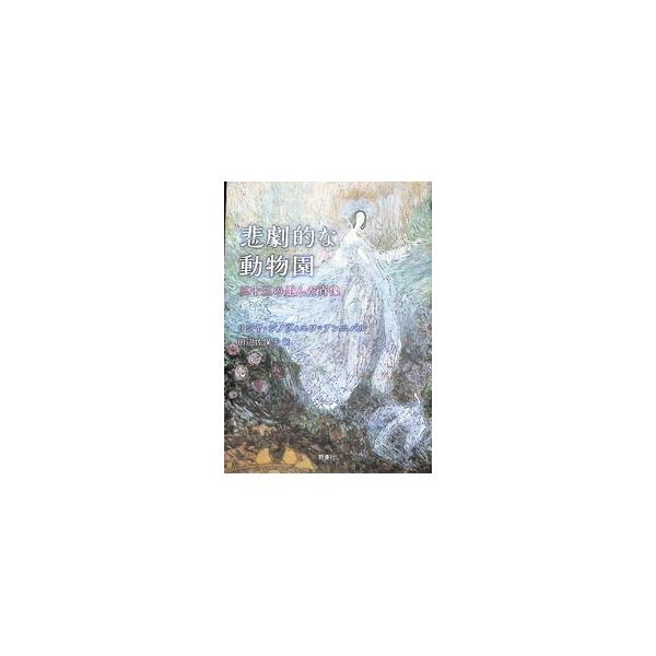 ■カテゴリ：中古本■ジャンル：文芸 小説一般■出版社：群像社■出版社シリーズ：■本のサイズ：新書■発売日：2020/07/01■カナ：ヒゲキテキナドウブツエン リジヤジノヴィエワアンニバル