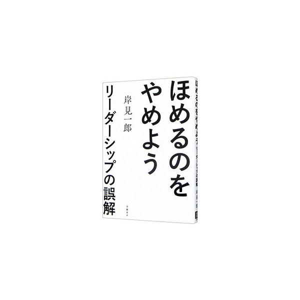 ■カテゴリ：中古本■ジャンル：ビジネス リーダーシップ■出版社：日経ＢＰ■出版社シリーズ：■本のサイズ：単行本■発売日：2020/07/01■カナ：ホメルノオヤメヨウ キシミイチロウ