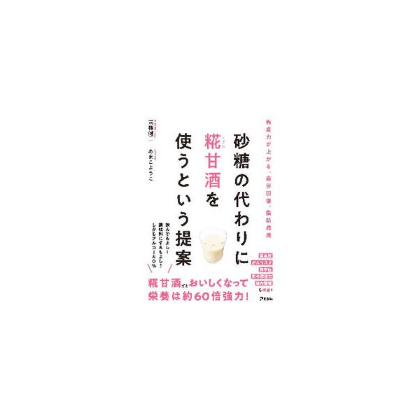 ■カテゴリ：中古本■ジャンル：料理・趣味・児童 料理・食品その他■出版社：アスコム■出版社シリーズ：■本のサイズ：単行本■発売日：2020/08/01■カナ：サトウノカワリニコウジアマザケオツカウトイウテイアン マエハシケンジ