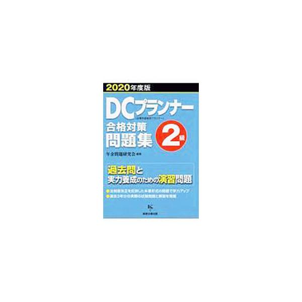 ■カテゴリ：中古本■ジャンル：政治・経済・法律 社会問題■出版社：経営企画出版■出版社シリーズ：■本のサイズ：単行本■発売日：2020/06/01■カナ：ディーシープランナーニキュウゴウカクタイサクモンダイシュウ ネンキンモンダイケンキュウカイ