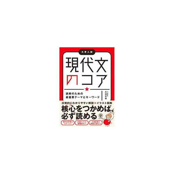 ■カテゴリ：中古本■ジャンル：産業・学術・歴史 日本語■出版社：かんき出版■出版社シリーズ：■本のサイズ：単行本■発売日：2020/07/01■カナ：ゲンダイブンノコアドッカイノタメノサイジュウヨウテーマトキーワード ヒョウドウソウシュン