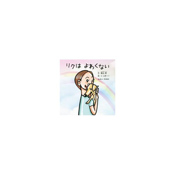 ■カテゴリ：中古本■ジャンル：料理・趣味・児童 絵本■出版社：インプレス■出版社シリーズ：■本のサイズ：単行本■発売日：2020/04/21■カナ：リクハヨワクナイ サカガミシノブ