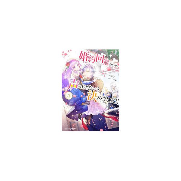 ■カテゴリ：中古本■ジャンル：文芸 ライトノベル　女性向け■出版社：ＫＡＤＯＫＡＷＡ■出版社シリーズ：ビーズログ文庫■本のサイズ：文庫■発売日：2020/09/15■カナ：コンヤクカイヒノタメコエヲダサナイトキメマシタ ソイ