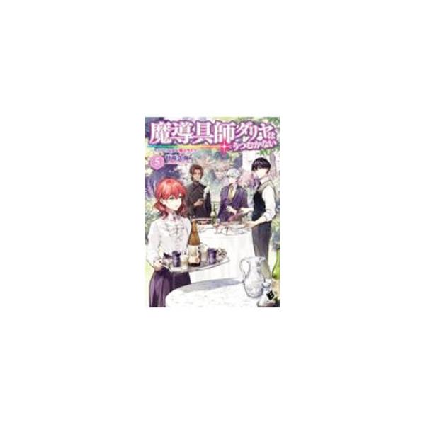 ■カテゴリ：中古本■ジャンル：文芸 ライトノベル　男性向け■出版社：ＫＡＤＯＫＡＷＡ■出版社シリーズ：ＭＦブックス■本のサイズ：単行本■発売日：2020/09/25■カナ：マドウグシダリヤハウツムカナイキョウカラジユウナショクニンライフ ア...