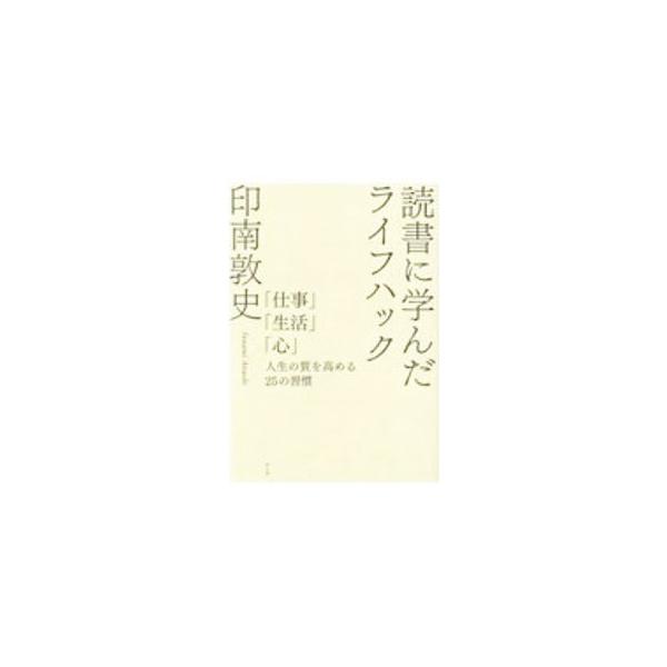 ■カテゴリ：中古本■ジャンル：産業・学術・歴史 読書■出版社：サンガ■出版社シリーズ：■本のサイズ：単行本■発売日：2020/08/01■カナ：ドクショニマナンダライフハック インナミアツシ