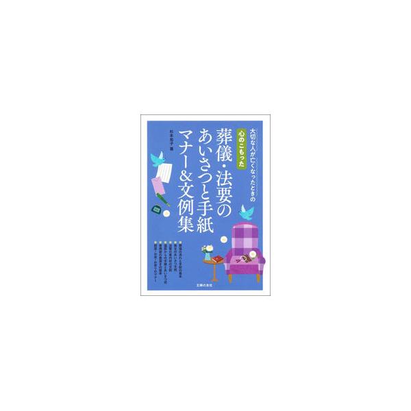 ■カテゴリ：中古本■ジャンル：女性・生活・コンピュータ マナー■出版社：主婦の友社■出版社シリーズ：■本のサイズ：単行本■発売日：2020/08/01■カナ：ココロノコモッタソウギホウヨウノアイサツトテガミマナーアンドブンレイシュウ スギモ...