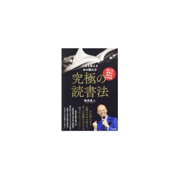 ■カテゴリ：中古本■ジャンル：産業・学術・歴史 読書■出版社：かも出版■出版社シリーズ：■本のサイズ：単行本■発売日：2020/07/01■カナ：キュウキョクノドクショホウ カモガシラヨシヒト
