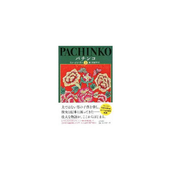 ■カテゴリ：中古本■ジャンル：文芸 小説一般■出版社：文藝春秋■出版社シリーズ：■本のサイズ：単行本■発売日：2020/07/01■カナ：パチンコ ミンジンリー