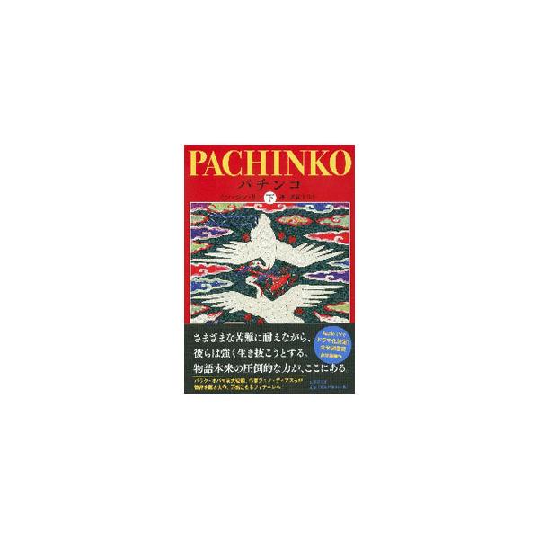 ■カテゴリ：中古本■ジャンル：文芸 小説一般■出版社：文藝春秋■出版社シリーズ：■本のサイズ：単行本■発売日：2020/07/01■カナ：パチンコ ミンジンリー