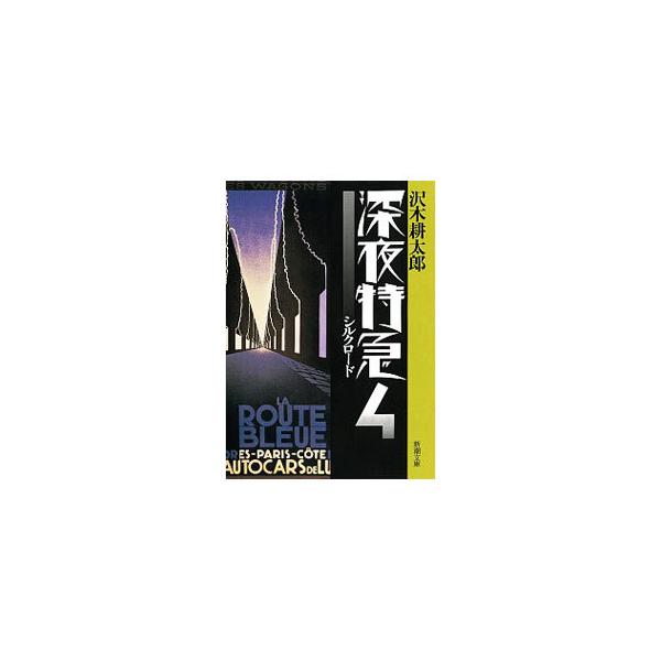 ■カテゴリ：中古本■ジャンル：産業・学術・歴史 ドキュメント・手記■出版社：新潮社■出版社シリーズ：■本のサイズ：文庫■発売日：2020/08/01■カナ：シンヤトッキュウ サワキコウタロウ