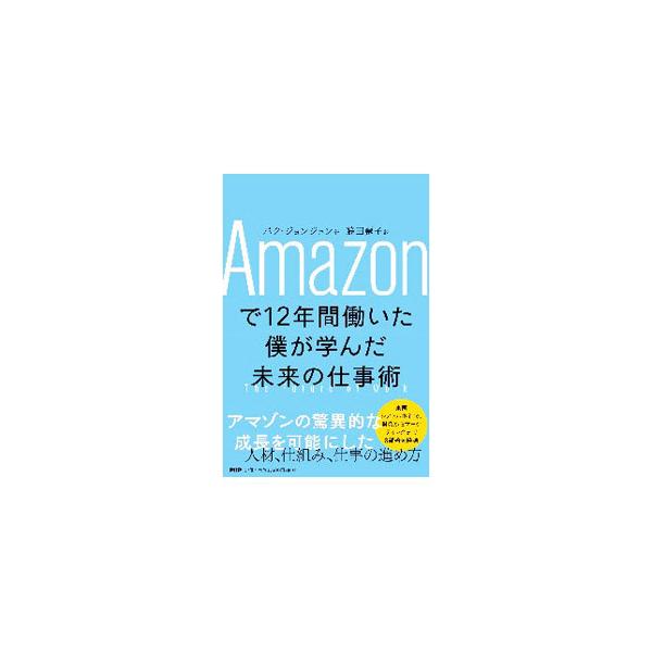 ■カテゴリ：中古本■ジャンル：女性・生活・コンピュータ 通販■出版社：ＰＨＰ研究所■出版社シリーズ：■本のサイズ：単行本■発売日：2020/08/01■カナ：アマゾンデジュウニネンカンハタライタボクガマナンダミライノシゴトジュツ パクジョンジュン