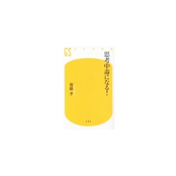 ■カテゴリ：中古本■ジャンル：産業・学術・歴史 倫理・心理学■出版社：幻冬舎■出版社シリーズ：■本のサイズ：新書■発売日：2020/07/01■カナ：シコウチュウドクニナル サイトウタカシ