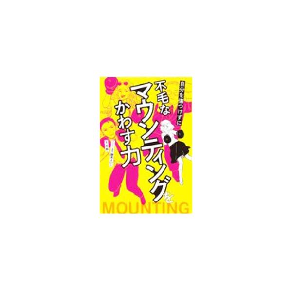 ■カテゴリ：中古本■ジャンル：政治・経済・法律 社会その他■出版社：ＫＡＤＯＫＡＷＡ■出版社シリーズ：■本のサイズ：単行本■発売日：2020/07/01■カナ：ジブンオキズツケズニフモウナマウンティングオカワスチカラ ミズキ