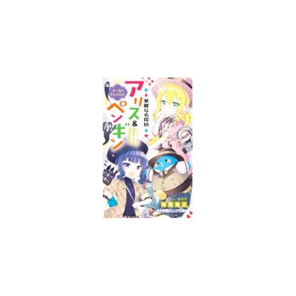 ■カテゴリ：中古本■ジャンル：料理・趣味・児童 児童読み物■出版社：小学館■出版社シリーズ：小学館ジュニア文庫■本のサイズ：新書■発売日：2020/08/01■カナ：カレイナルタンテイアリスアンドペンギン ナンボウヒデヒサ