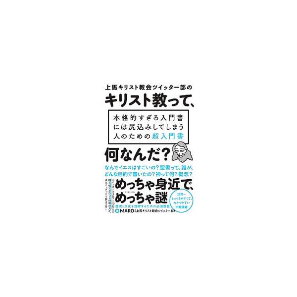 ■カテゴリ：中古本■ジャンル：産業・学術・歴史 キリスト教■出版社：ダイヤモンド社■出版社シリーズ：■本のサイズ：単行本■発売日：2020/07/01■カナ：カミウマキリストキョウカイツイッターブノキリストキョウッテナンナンダ マロ