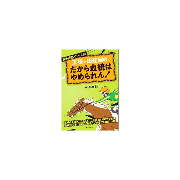 ■カテゴリ：中古本■ジャンル：料理・趣味・児童 競馬■出版社：実業之日本社■出版社シリーズ：■本のサイズ：単行本■発売日：2020/08/01■カナ：オウサマタバタイタルノダカラケットウワヤメラレン タバタイタル