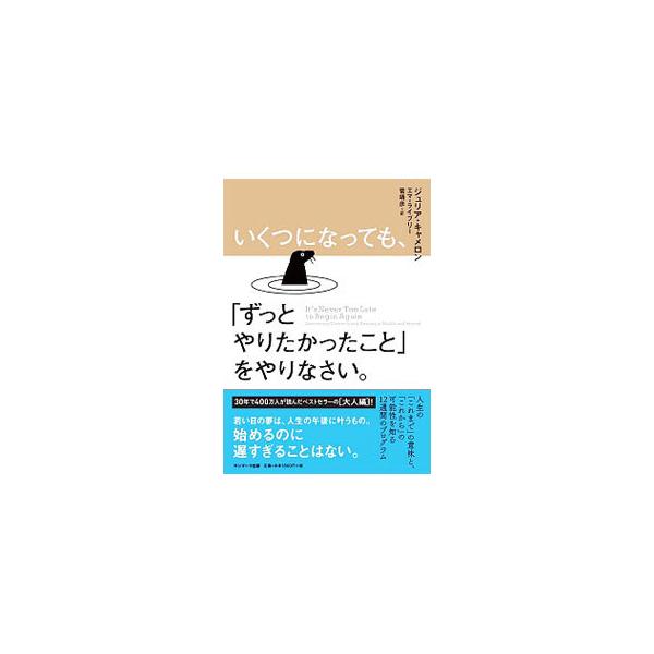 ■カテゴリ：中古本■ジャンル：ビジネス 自己啓発■出版社：サンマーク出版■出版社シリーズ：■本のサイズ：単行本■発売日：2020/08/01■カナ：イクツニナッテモズットヤリタカッタコトオヤリナサイ ジュリアキャメロン