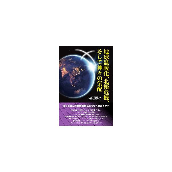 ■カテゴリ：中古本■ジャンル：産業・学術・歴史 地学■出版社：現代書林■出版社シリーズ：■本のサイズ：単行本■発売日：2020/08/01■カナ：チキュウオンダンカホッキョクキキソシテカミガミノケハイ ヤマグチカツヤ