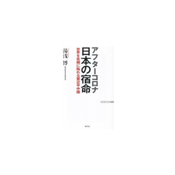 ■カテゴリ：中古本■ジャンル：政治・経済・法律 外交・国際関係■出版社：ワック■出版社シリーズ：■本のサイズ：新書■発売日：2020/08/01■カナ：アフターコロナニホンノシュクメイ ユアサヒロシ