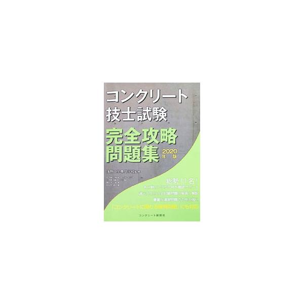 ■カテゴリ：中古本■ジャンル：産業・学術・歴史 建築・土木■出版社：コンクリート新聞社■出版社シリーズ：■本のサイズ：単行本■発売日：2020/06/01■カナ：コンクリートギシシケンカンゼンコウリャクモンダイシュウ２０２０ネンバン アサノ...