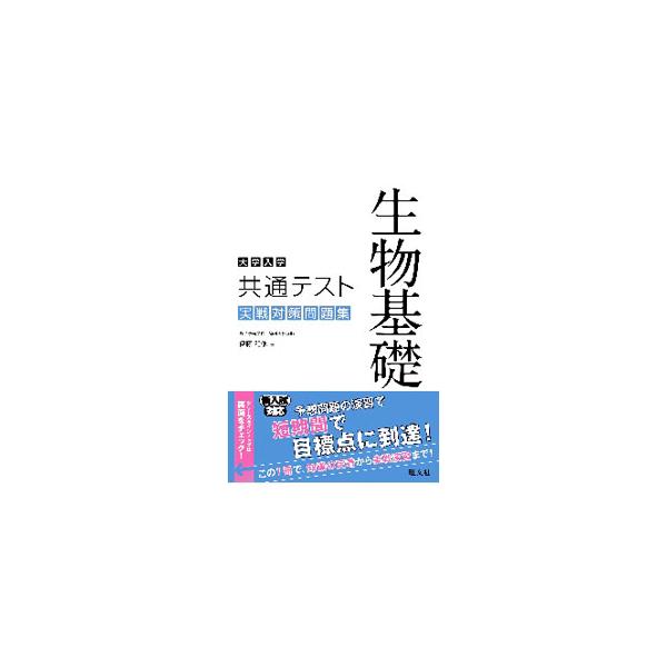 ■カテゴリ：中古本■ジャンル：産業・学術・歴史 生物学■出版社：旺文社■出版社シリーズ：■本のサイズ：単行本■発売日：2020/07/01■カナ：ダイガクニュウガクキョウツウテストセイブツキソジッセンタイサクモンダイシュウ イトウヒトム