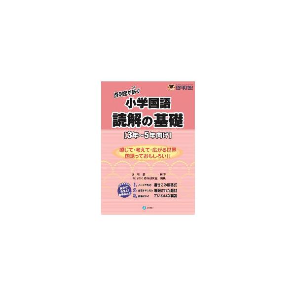 ■カテゴリ：中古本■ジャンル：産業・学術・歴史 言語・ことばその他■出版社：みらい■出版社シリーズ：■本のサイズ：単行本■発売日：2020/07/01■カナ：ケイメイカンガツムグショウガクコクゴドッカイノキソ ケイメイカン