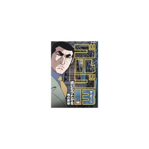 ■カテゴリ：中古コミック■ジャンル：青年■出版社：リイド社■掲載紙：ＳＰコミックス■本のサイズ：Ｂ６版■発売日：2020/09/04■カナ：ゴルゴサーティーン サイトウタカヲ