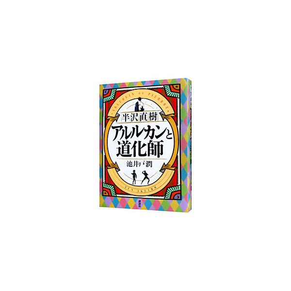 ■カテゴリ：中古本■ジャンル：文芸 小説一般■出版社：講談社■出版社シリーズ：■本のサイズ：単行本■発売日：2020/09/17■カナ：アルカントドウケシハンザワナオキシリーズ５ イケイドジュン