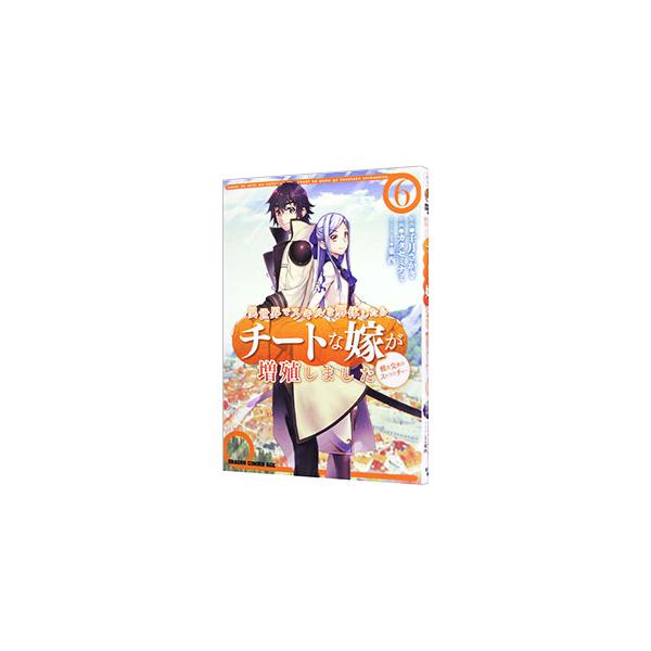 ■カテゴリ：中古コミック■ジャンル：青年■出版社：ＫＡＤＯＫＡＷＡ■掲載紙：ドラゴンコミックスエイジ■本のサイズ：Ｂ６版■発売日：2020/09/09■カナ：イセカイデスキルヲカイタイシタラチートナヨメガゾウショクシマシタガイネンコウサノス...