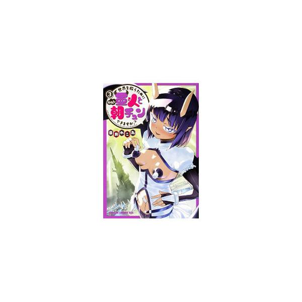 ■カテゴリ：中古コミック■ジャンル：青年■出版社：ＫＡＤＯＫＡＷＡ■掲載紙：ドラゴンコミックスエイジ■本のサイズ：Ｂ６版■発売日：2020/09/09■カナ：セカイヲスクウタメニワタシトアサチュンデキマスカ オトイレコマル