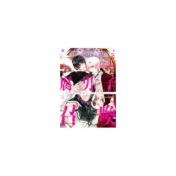 ■カテゴリ：中古コミック■ジャンル：ボーイズラブ■出版社：双葉社■掲載紙：マージナルコミックス■本のサイズ：Ｂ６版■発売日：2020/09/10■カナ：フダンシショウカンイセカイデシンジュウニハメラレマシタ フジサキモエ