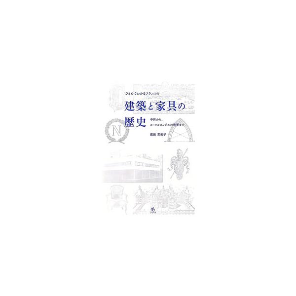 ■カテゴリ：中古本■ジャンル：産業・学術・歴史 建築・土木■出版社：クレオ■出版社シリーズ：■本のサイズ：単行本■発売日：2020/07/01■カナ：ヒトメデワカルフランスノケンチクトカグノレキシ クボタキミコ