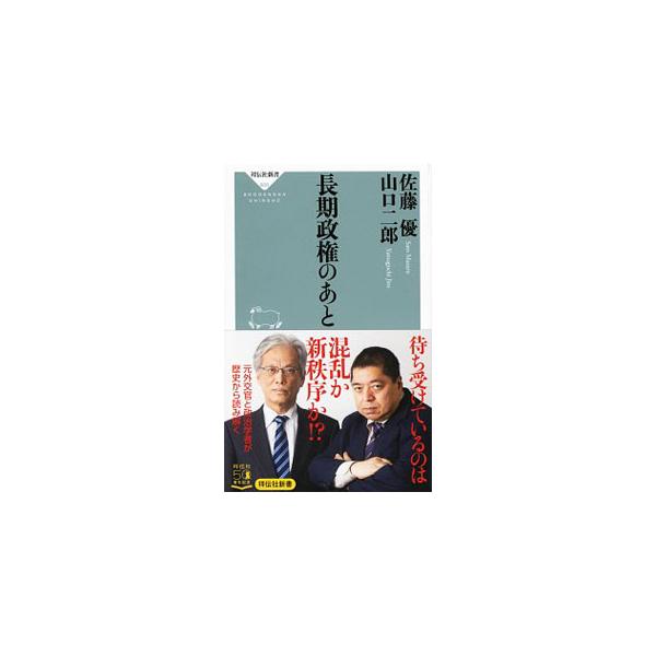 ■カテゴリ：中古本■ジャンル：政治・経済・法律 政治学■出版社：祥伝社■出版社シリーズ：■本のサイズ：新書■発売日：2020/08/01■カナ：チョウキセイケンノアト サトウマサル