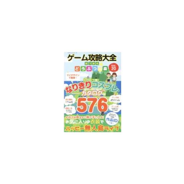 ■カテゴリ：中古本■ジャンル：料理・趣味・児童 その他娯楽■出版社：晋遊舎■出版社シリーズ：■本のサイズ：単行本■発売日：2020/09/01■カナ：ゲームコウリャクタイゼン２０ シンユウシャ