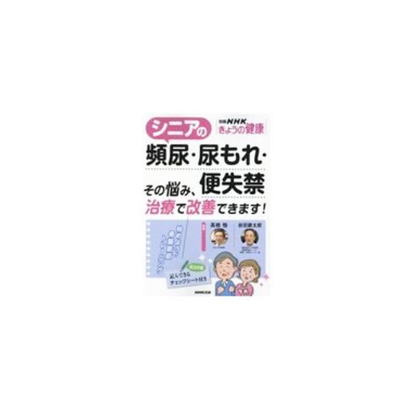 ■カテゴリ：中古本■ジャンル：スポーツ・健康・医療 医療■出版社：ＮＨＫ出版■出版社シリーズ：■本のサイズ：単行本■発売日：2020/08/01■カナ：シニアノヒンニョウニョウモレベンシッキン タカハシサトル