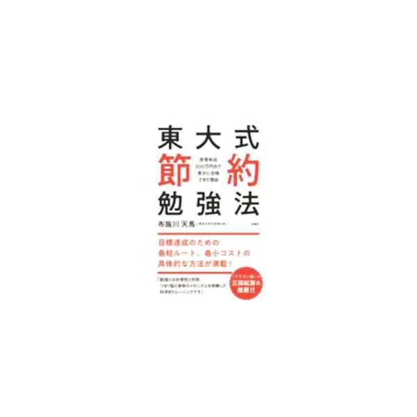 ■カテゴリ：中古本■ジャンル：教育・福祉・資格 教育その他■出版社：扶桑社■出版社シリーズ：■本のサイズ：単行本■発売日：2020/08/01■カナ：トウダイシキセツヤクベンキョウホウ フセガワテンマ