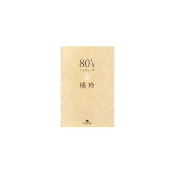 ■カテゴリ：中古本■ジャンル：産業・学術・歴史 その他歴史■出版社：幻冬舎■出版社シリーズ：■本のサイズ：文庫■発売日：2020/08/01■カナ：エイティーズ タチバナアキラ