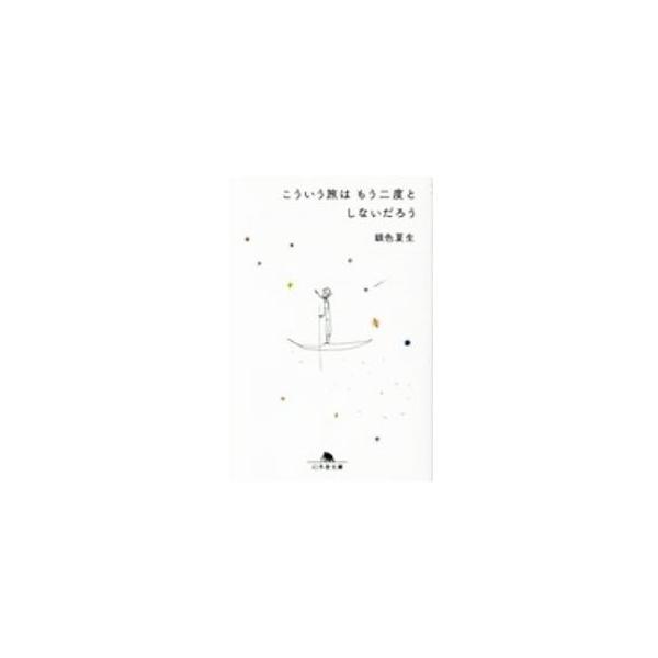 ■カテゴリ：中古本■ジャンル：産業・学術・歴史 ドキュメント・手記■出版社：幻冬舎■出版社シリーズ：■本のサイズ：文庫■発売日：2020/08/01■カナ：コウイウタビワモウニドトシナイダロウ ギンイロナツオ
