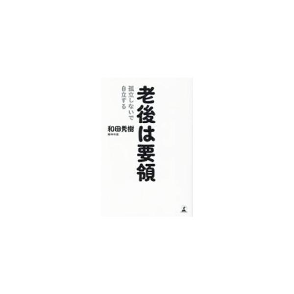 ■カテゴリ：中古本■ジャンル：政治・経済・法律 社会問題■出版社：幻冬舎■出版社シリーズ：■本のサイズ：新書■発売日：2020/08/01■カナ：ロウゴワヨウリョウ ワダヒデキ
