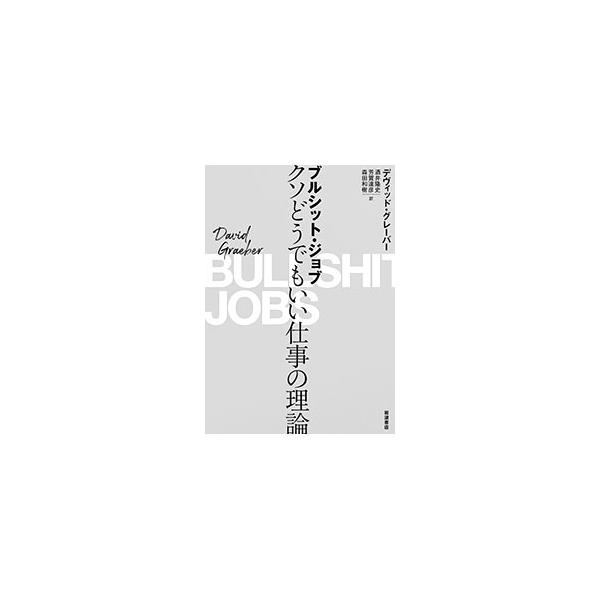 ■カテゴリ：中古本■ジャンル：政治・経済・法律 社会問題■出版社：岩波書店■出版社シリーズ：■本のサイズ：単行本■発売日：2020/07/01■カナ：ブルシットジョブ デヴィッドグレーバー