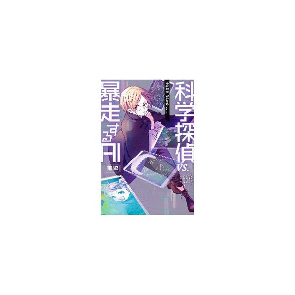 ■カテゴリ：中古本■ジャンル：料理・趣味・児童 児童読み物■出版社：朝日新聞出版■出版社シリーズ：科学探偵謎野真実シリーズ■本のサイズ：単行本■発売日：2020/08/01■カナ：カガクタンテイブイエスボウソウスルエーアイ サトウミドリ