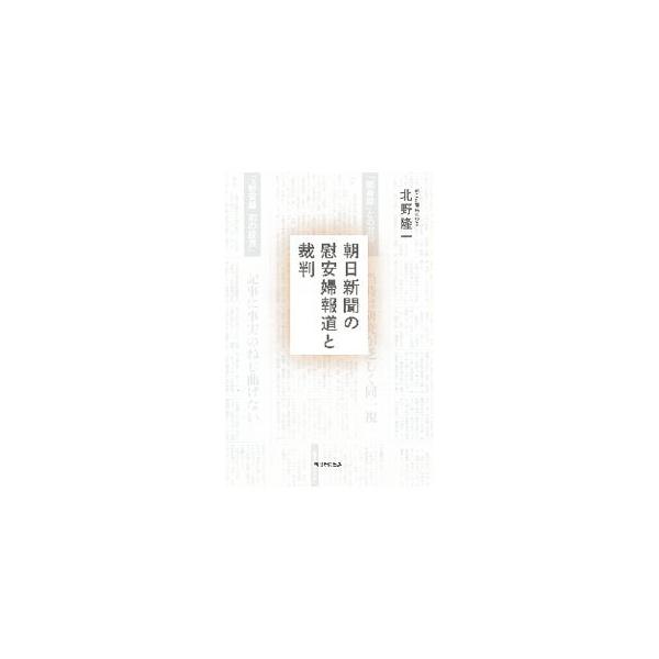 ■カテゴリ：中古本■ジャンル：産業・学術・歴史 日本の歴史■出版社：朝日新聞出版■出版社シリーズ：■本のサイズ：単行本■発売日：2020/08/01■カナ：アサヒシンブンノイアンフホウドウトサイバン キタノリュウイチ