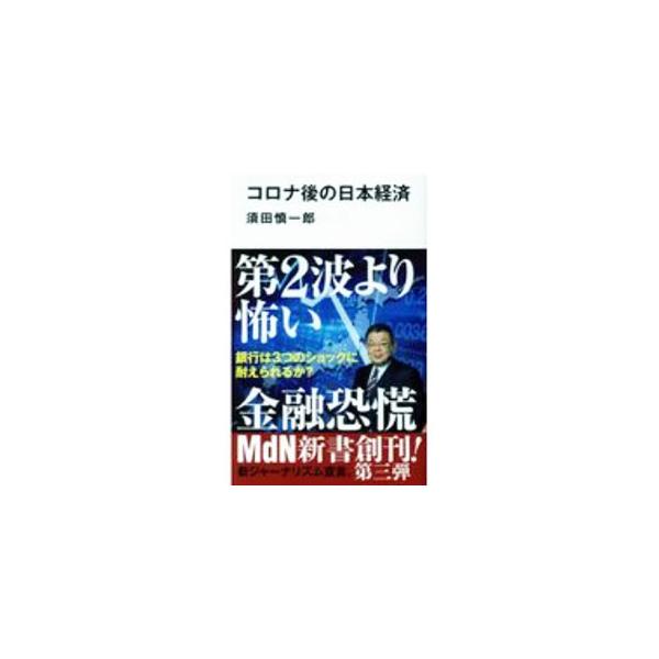 ■カテゴリ：中古本■ジャンル：政治・経済・法律 経済学・経済事情■出版社：エムディエヌコーポレーション■出版社シリーズ：■本のサイズ：新書■発売日：2020/08/01■カナ：コロナゴノニホンケイザイ スダシンイチロウ