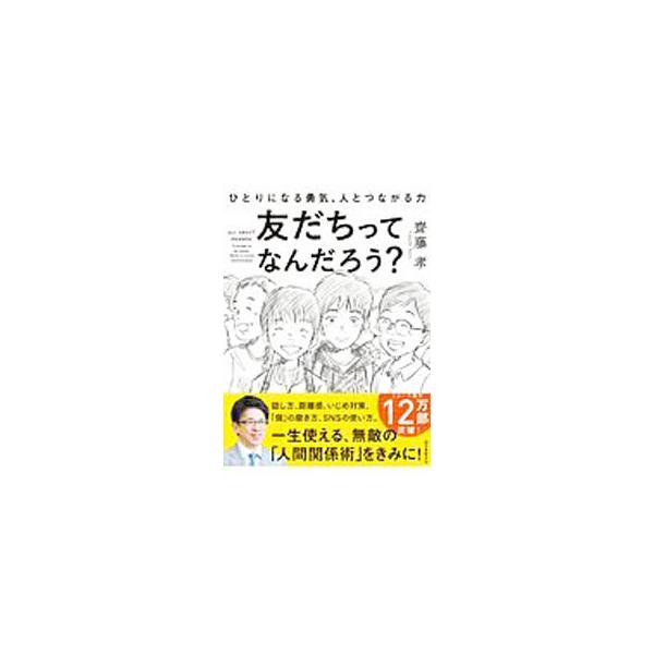 ■カテゴリ：中古本■ジャンル：産業・学術・歴史 倫理・心理学■出版社：誠文堂新光社■出版社シリーズ：■本のサイズ：新書■発売日：2020/08/01■カナ：トモダチッテナンダロウ サイトウタカシ
