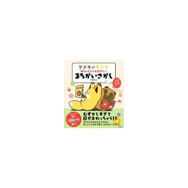 ■カテゴリ：中古本■ジャンル：料理・趣味・児童 その他娯楽■出版社：宝島社■出版社シリーズ：■本のサイズ：単行本■発売日：2020/08/01■カナ：タヌキトキツネメチャクチャムズカシイマチガイサガシ アタモト