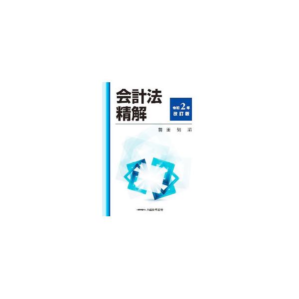 ■カテゴリ：中古本■ジャンル：政治・経済・法律 財政■出版社：大蔵財務協会■出版社シリーズ：■本のサイズ：単行本■発売日：2020/08/01■カナ：カイケイホウセイカイ マエダツトム