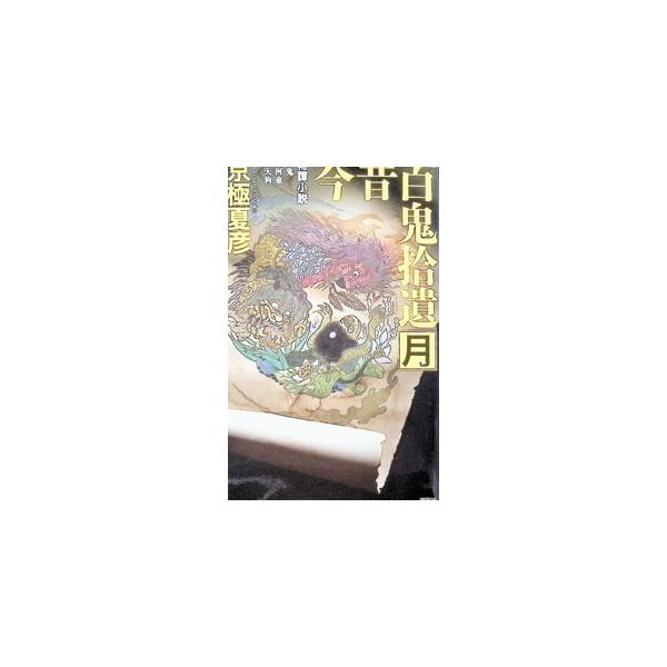 ■カテゴリ：中古本■ジャンル：文芸 小説一般■出版社：講談社■出版社シリーズ：■本のサイズ：新書■発売日：2020/08/01■カナ：コンジャクヒャッキシュウイツキ キョウゴクナツヒコ