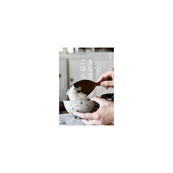 ■カテゴリ：中古本■ジャンル：料理・趣味・児童 料理・食品その他■出版社：扶桑社■出版社シリーズ：■本のサイズ：単行本■発売日：2020/08/01■カナ：ウチデゴハン イチダノリコ